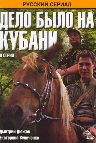 Дело было на Кубани (8 серий)