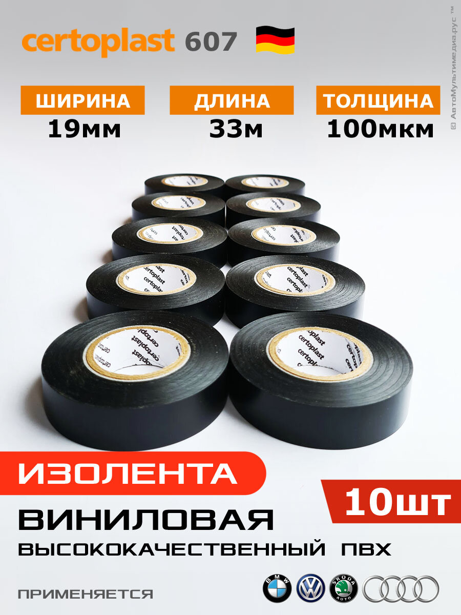 Изолента Certoplast 607 * 10шт по 33 метра, толщина 100мкм, виниловая ПВХ