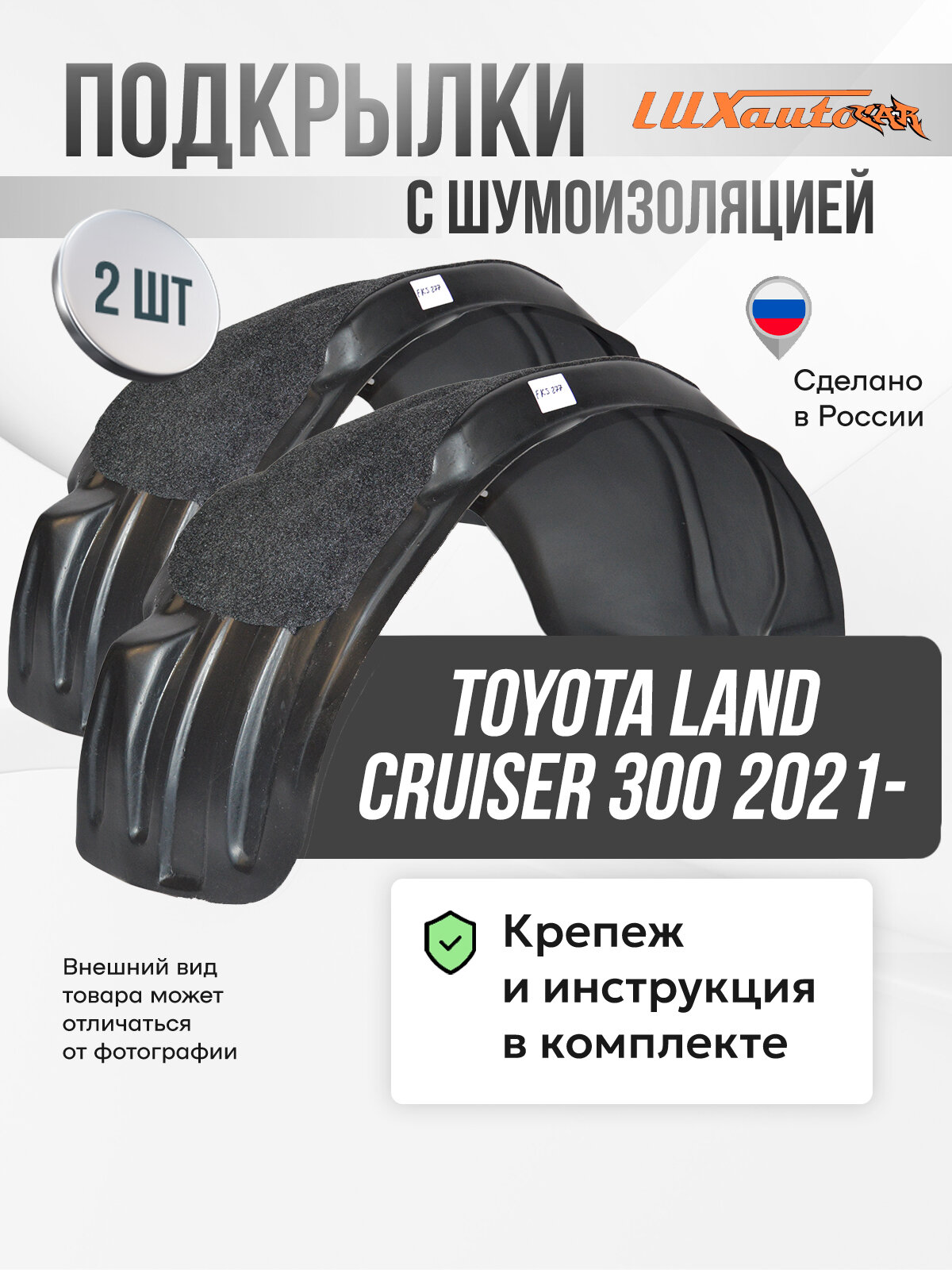 Подкрылки с шумоизоляцией TOYOTA Land Cruiser 300 2021-, локеры в Тойота Ленд Крузер 300 передние, комплект подкрылок из 2 -х шт. с крепежом и инструкцией