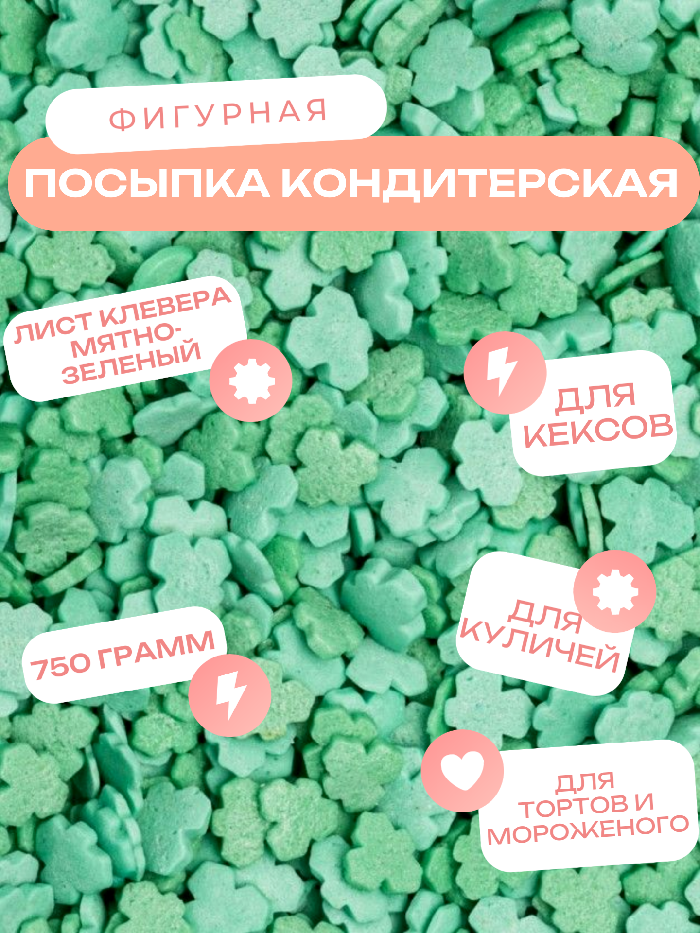 Посыпки кондитерские сахарные, лист клевера мятно-зеленый 750 грамм