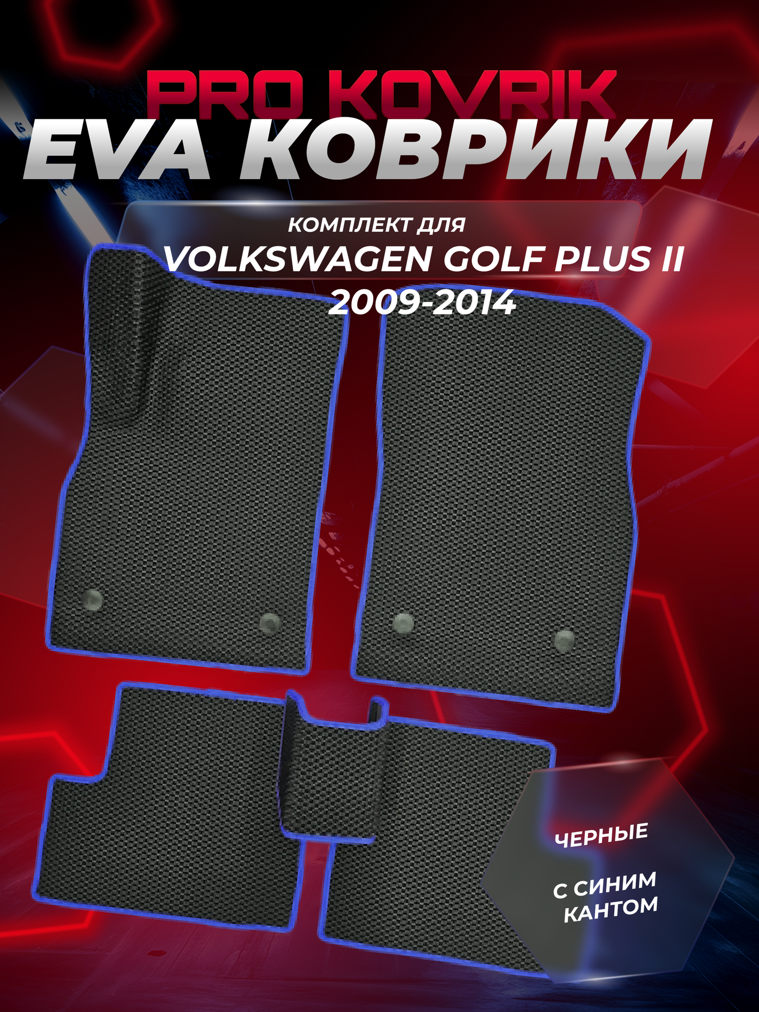 ЭВА коврики для Volkswagen Golf Plus II/ Фольксваген гольф + 2 2009-2014г. EVA(ЕВА)