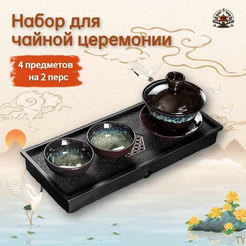 Набор для чайной церемонии, 1 предм, на 3 перс.