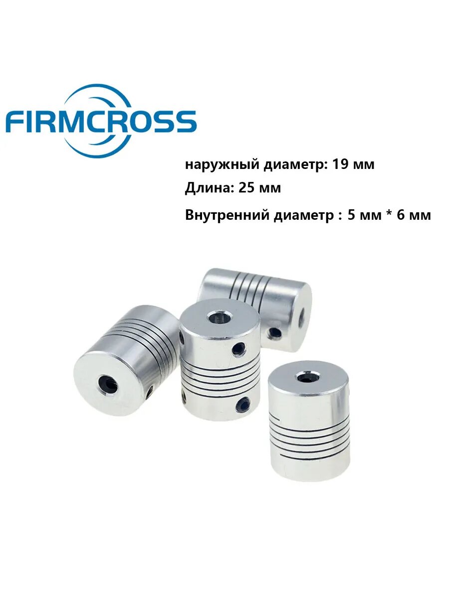 4 шт. Соединительная муфта гибкая 5х6 мм D19 L25
