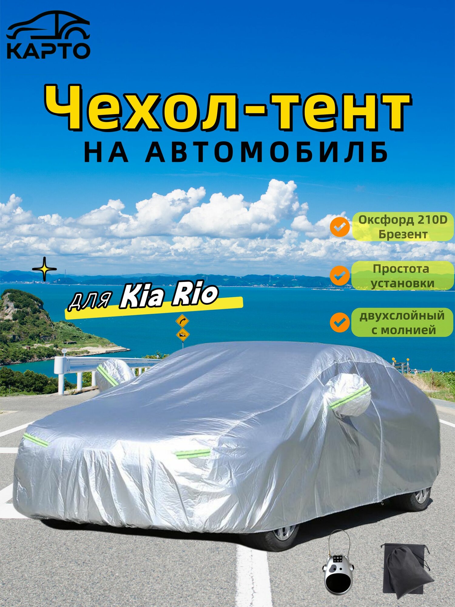 Kia Rio тент на машину，молния на двери, Брезент устойЧиваЯ к царапинам, защитный，высокопрочный