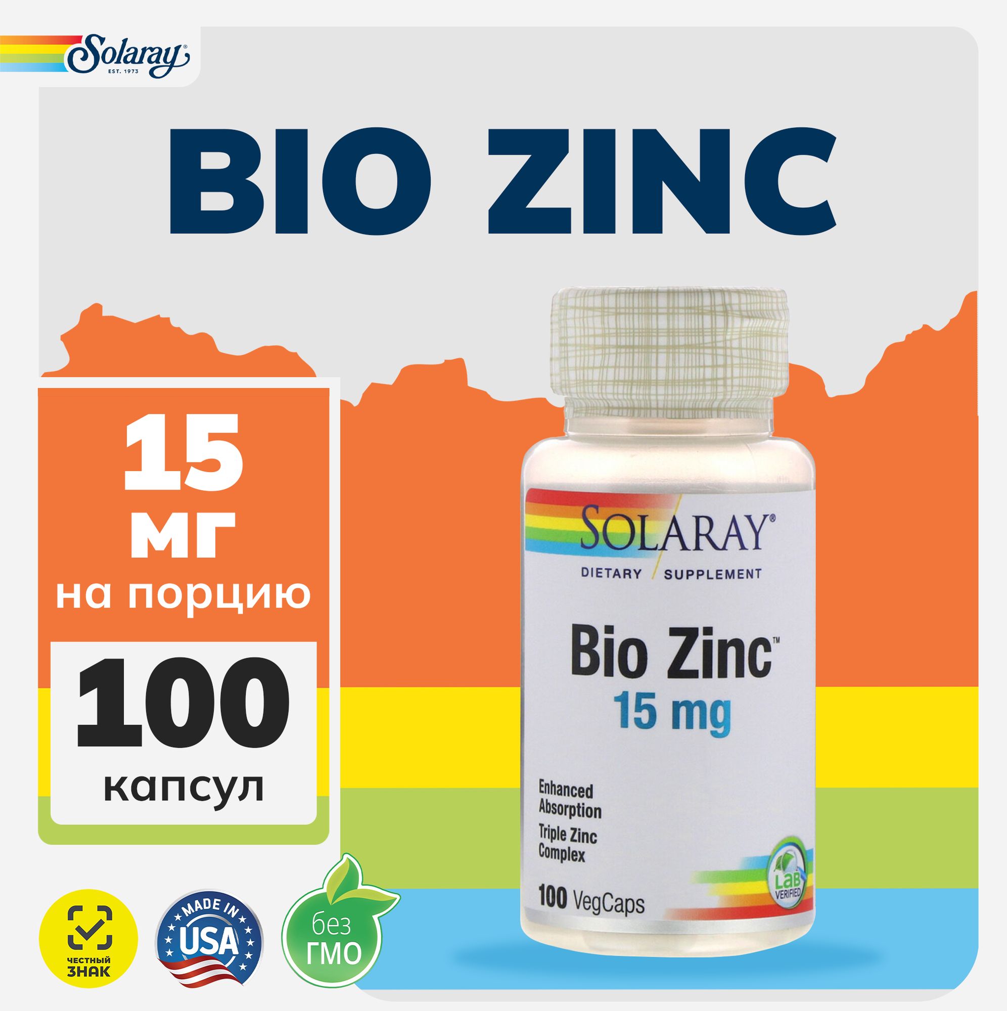 Solaray Bio Zinc 15mg 100 vegcaps Соларай Био Цинк 15 мг 100 веганских капсул