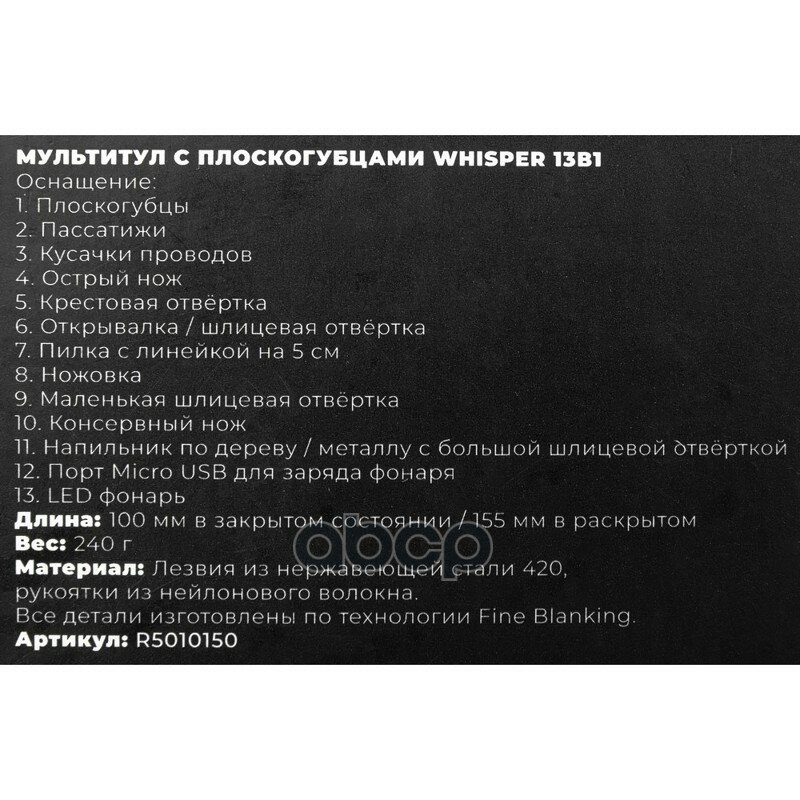 Мультитул с плоскогубцами Whisper 13в1 ARNEZI арт. R5010150