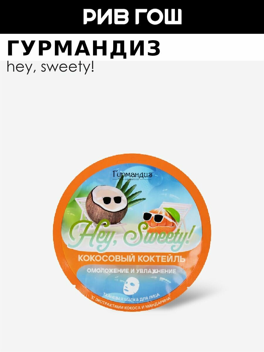 Гурмандиз Маска для лица тканевая Hey, Sweety! Кокосовый коктейль омоложение и увлажнение, 20 г