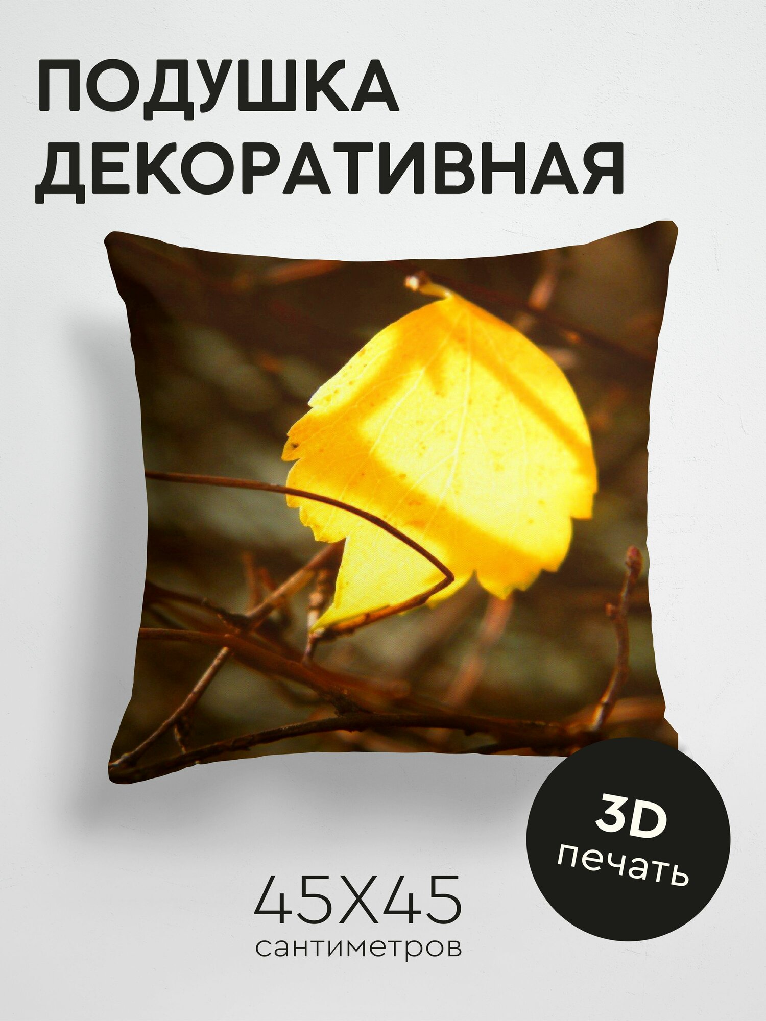 Подушка декоративная, 45x45см / Природа / лист / желтый / прутья / ветки / плен / осень