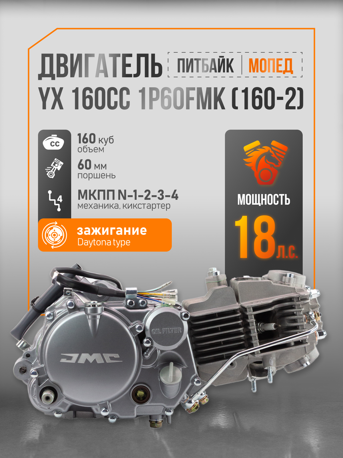 Двигатель для питбайка и мопеда JMC YX 160сс 1P60FMK (160-2), 17 л. с.