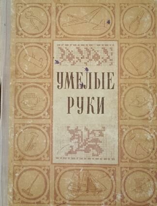 Умелые руки