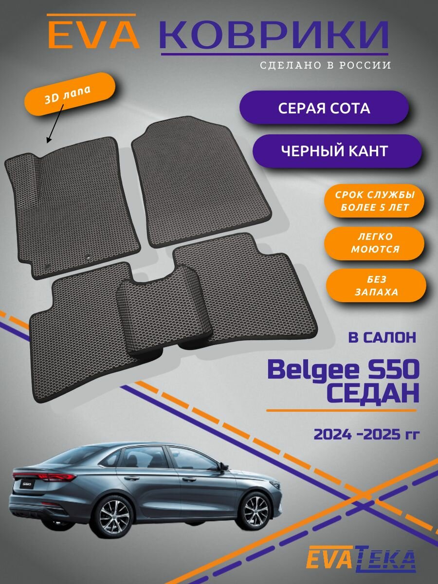 Комплект ковриков ЕВА/ЭВА для Belgee S50 (Белджи ЭС50), седан, 2024 2025 2026 гг, с 3Д лапой, серые соты с черным кантом
