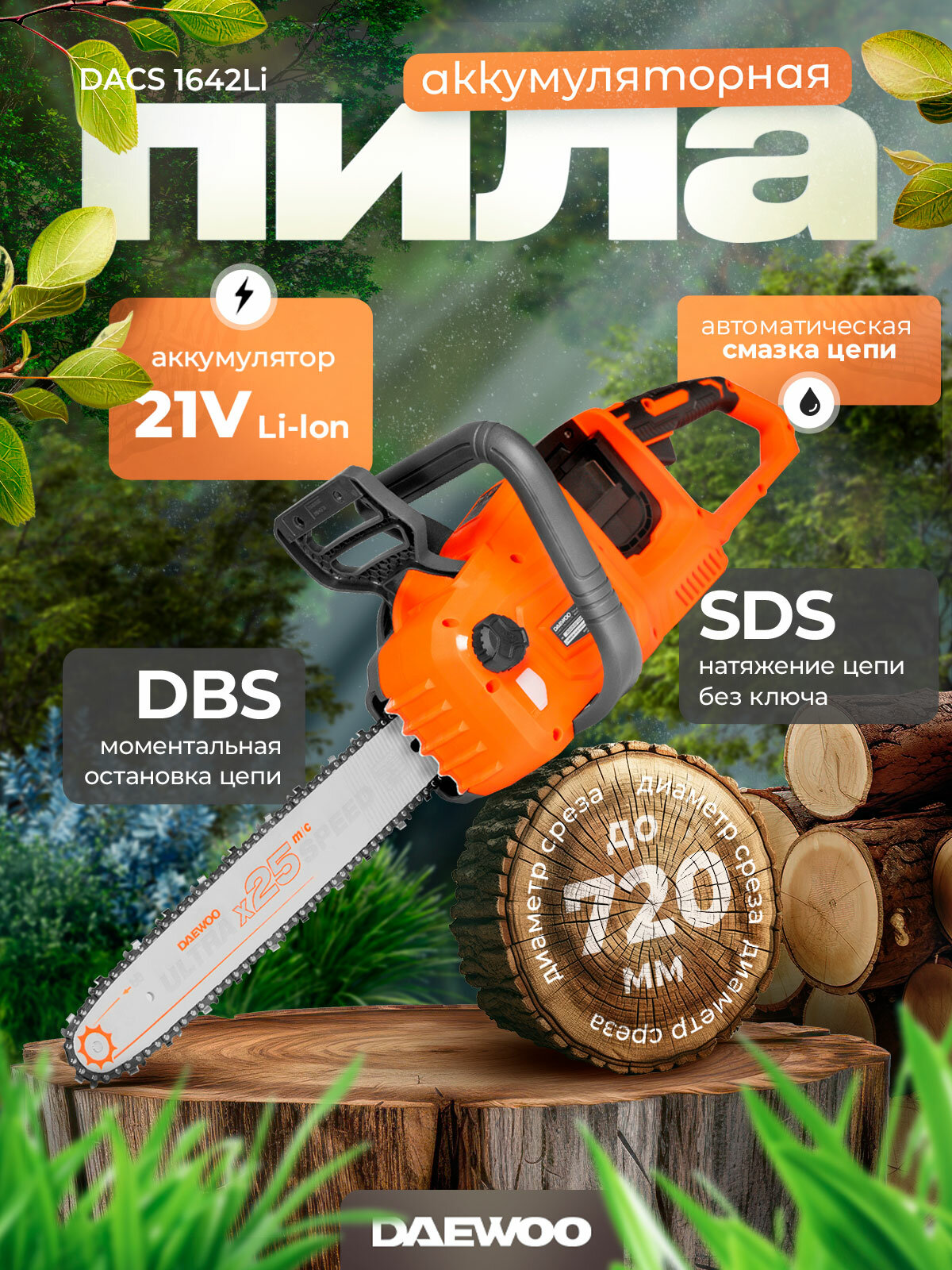 Аккумуляторная пила DAEWOO DACS 1642Li без АКБ и ЗУ