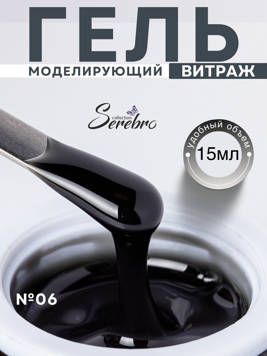 Моделирующий гель для наращивания ногтей Serebro "Витраж" №06, 15 мл.