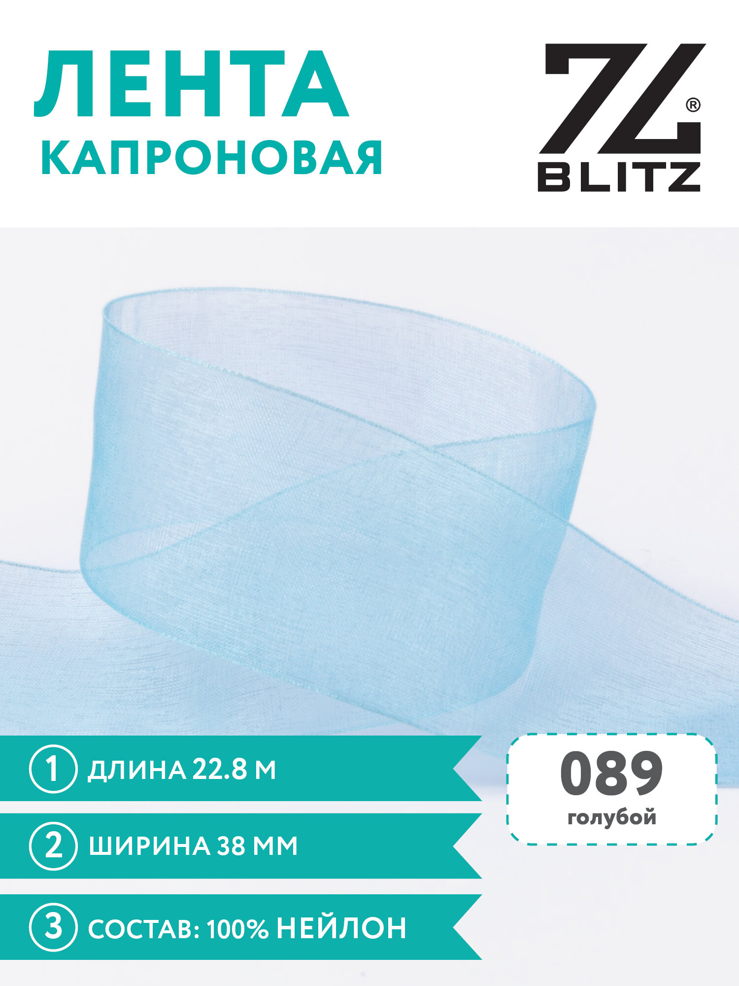 Лента капроновая 38 мм "BLITZ" OR-38 22.8 м №089 голубой