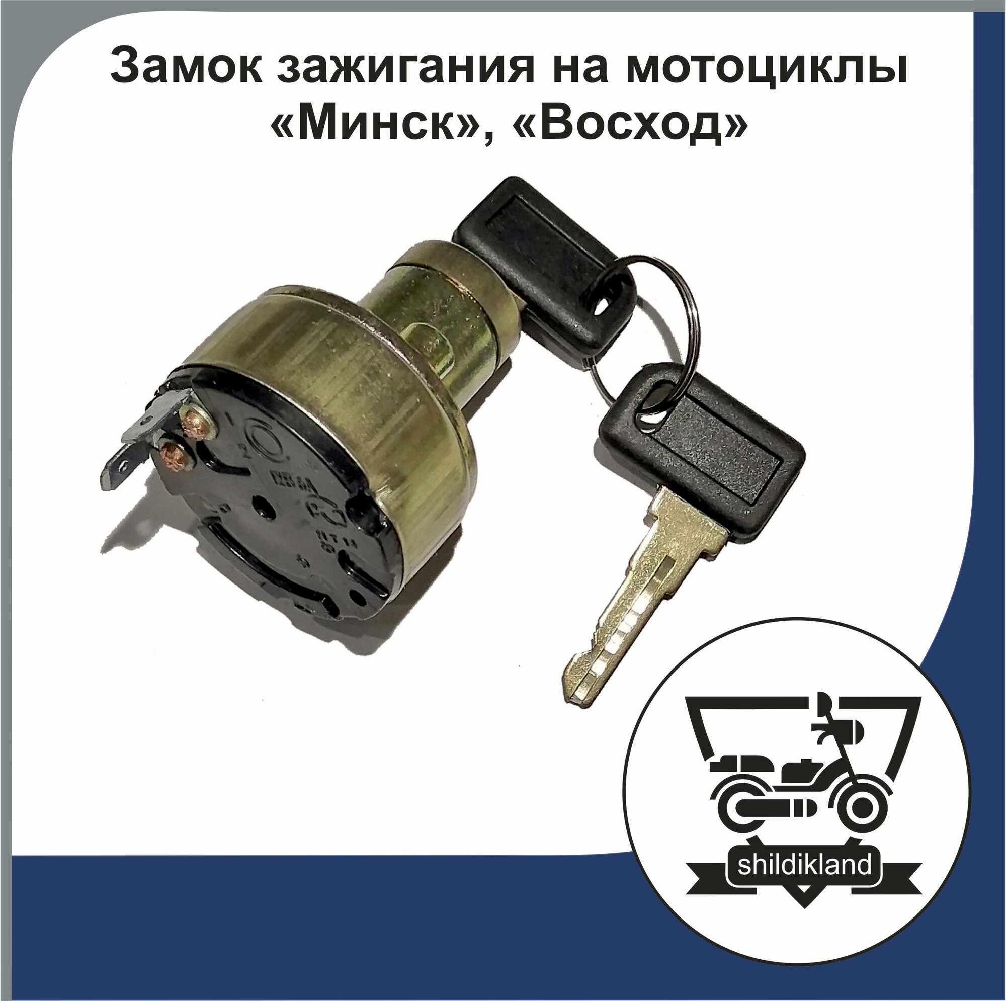 Замок зажигания на мотоциклы "Минск", "Восход"