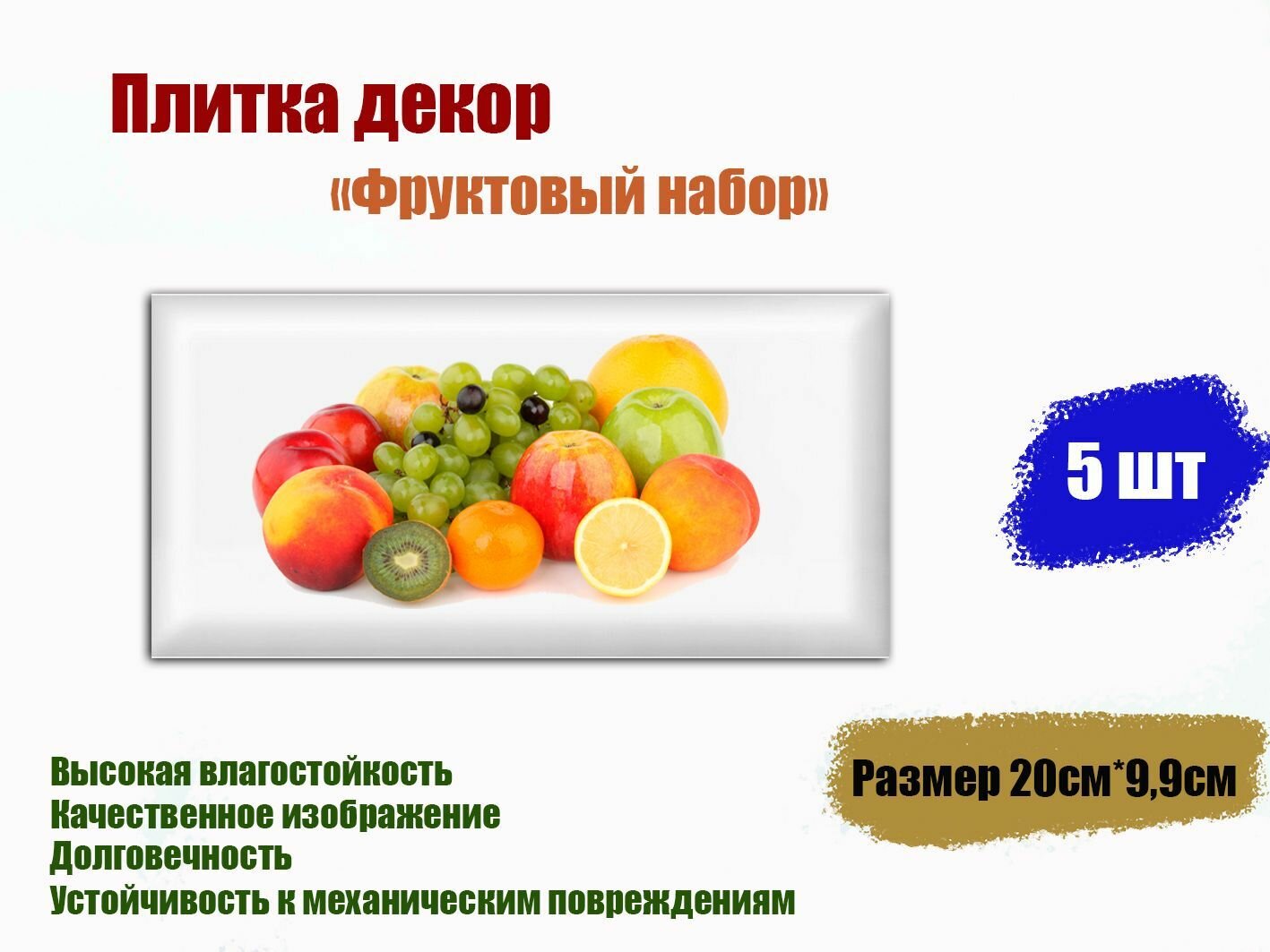 Декор плитка "Фруктовый набор" 20*9,9 Матовая 5шт