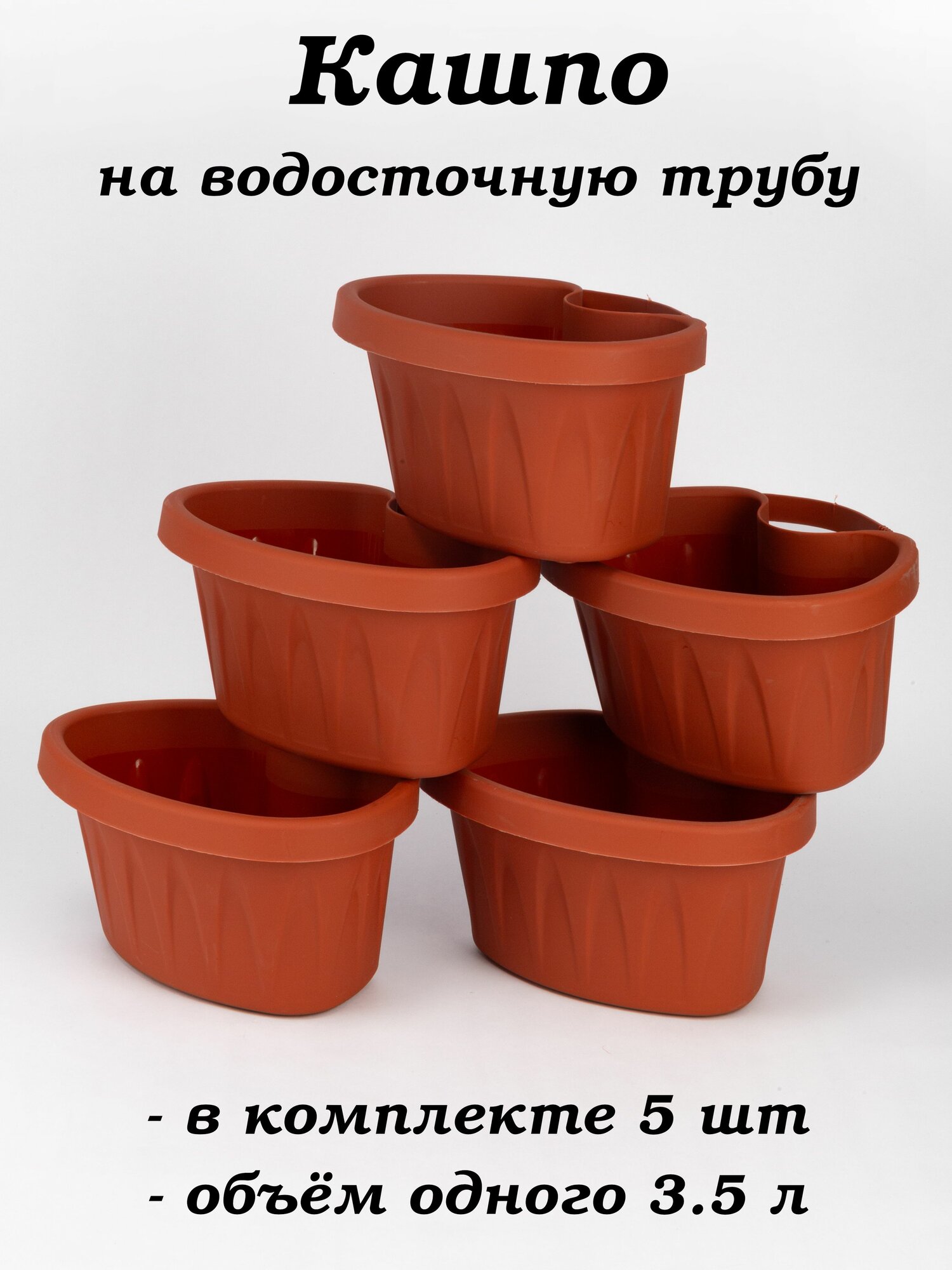 Кашпо подвесное на водосточную трубу 5 штуки, для цветов пластиковое Алиция 3,5 л