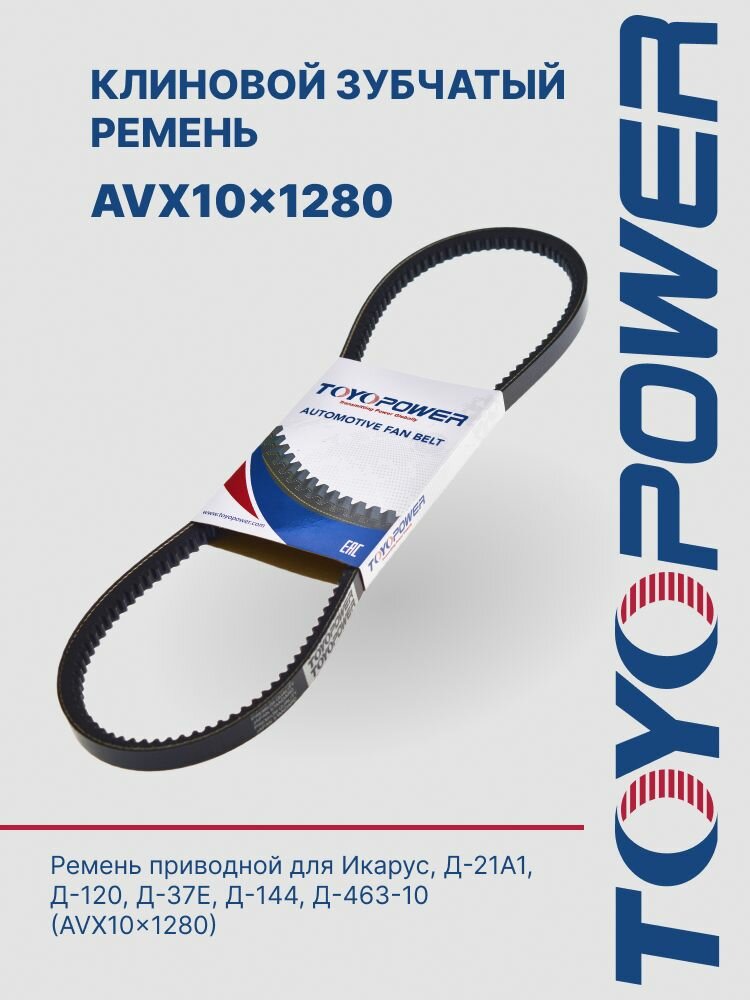 Ремень TOYOPOWER AVX10x1280 Lp