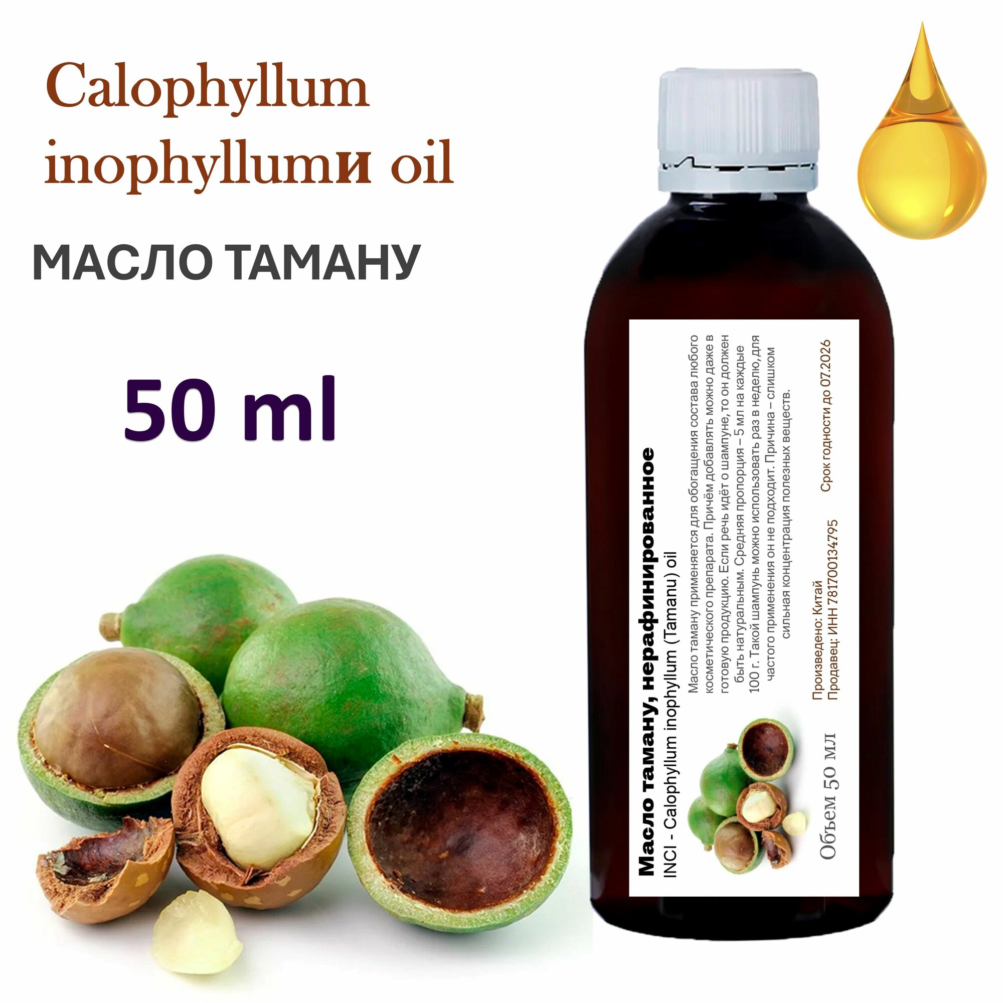 Масло таману, нерафинированное / Calophyllum inophyllumи oil - 50 мл