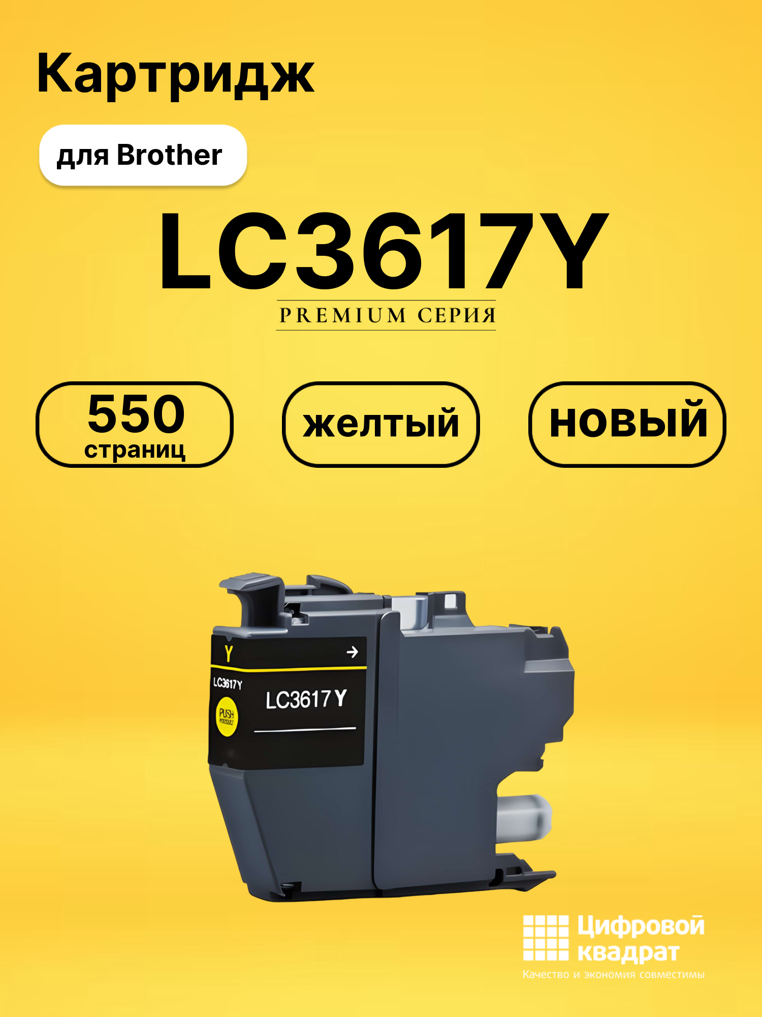 Картридж LC3617Y для принтеров Brother MFC-J2330DW, MFC-J2730DW, MFC-J3530DW, MFC-J3930DW желтый