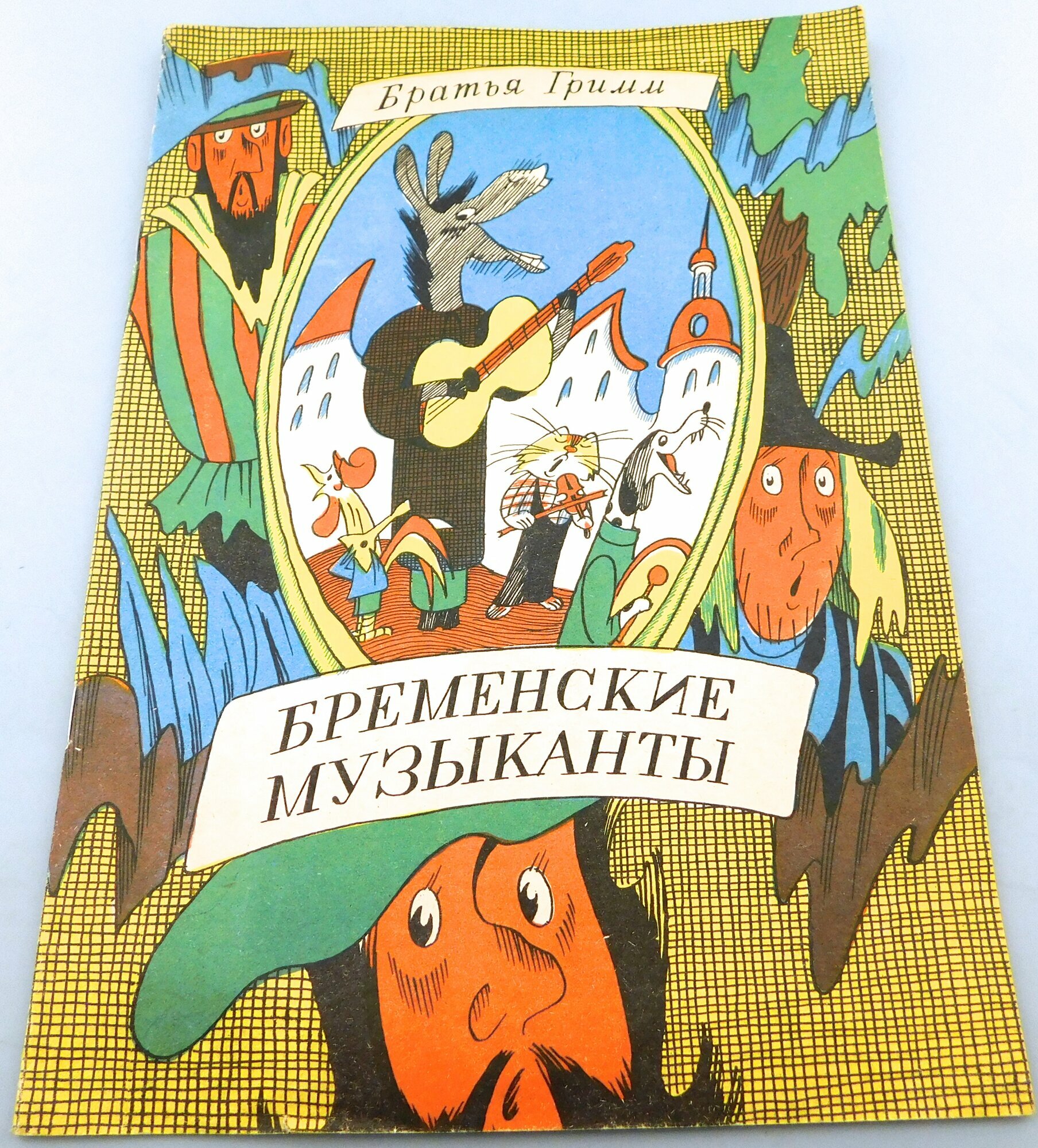 Детская книжка раскраска "Бременские музыканты" Братья Гримм 1988 г