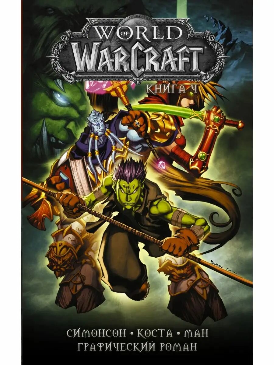 World of Warcraft Книга 4