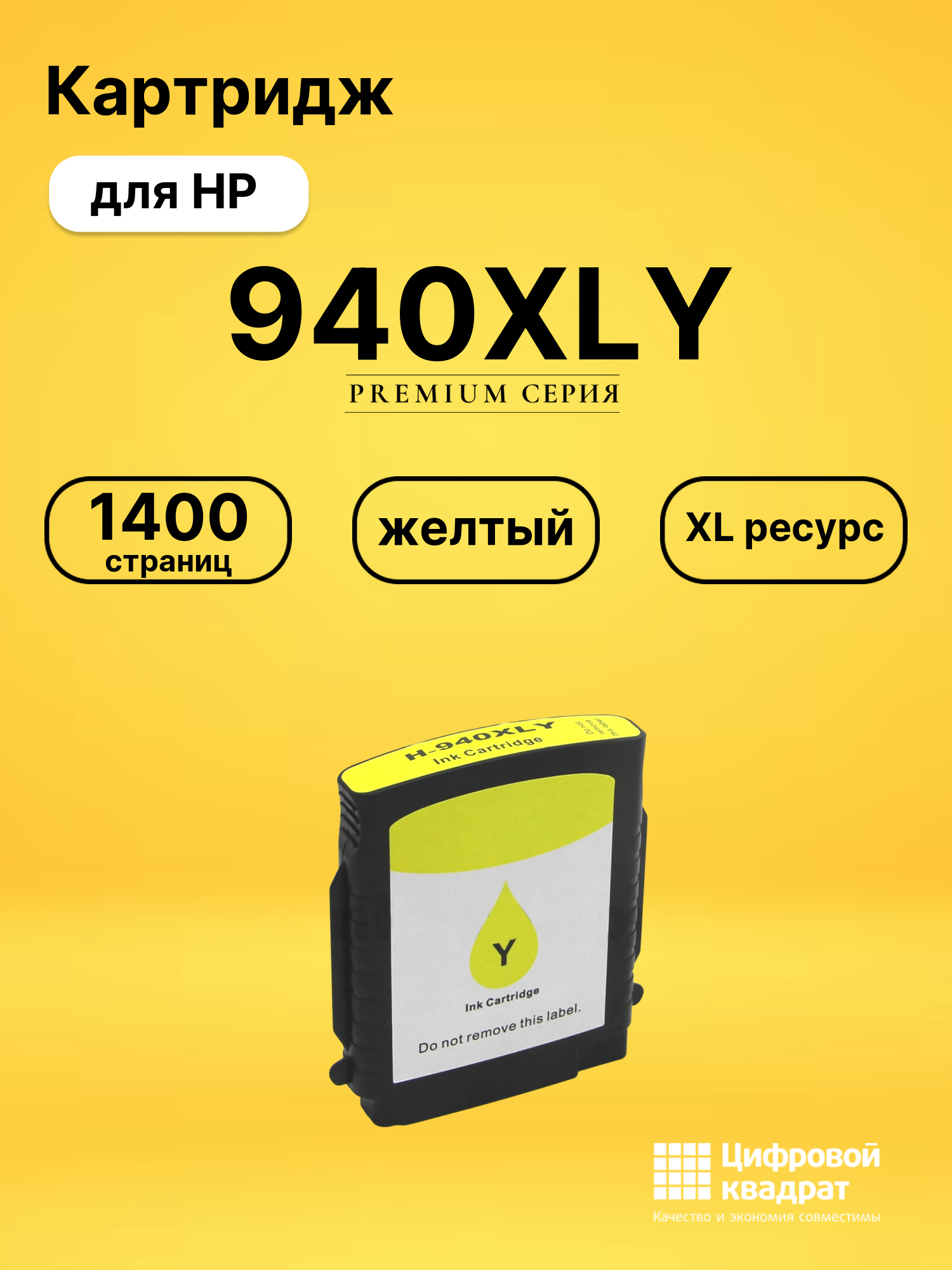 Картридж 940XLY для принтеров HP OfficeJet Pro 8500A, OJ Pro 8500A e-All-in-One, OfficeJet Pro 8500A желтый