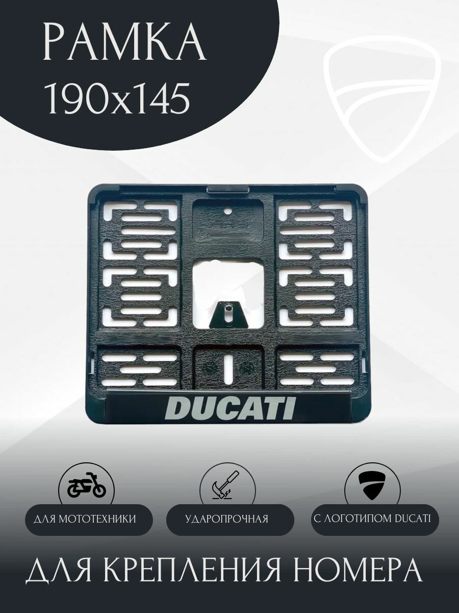 Рамка номера для мотоцикла DUCATI, ATV, снегохода, нового образца 190х145 мм
