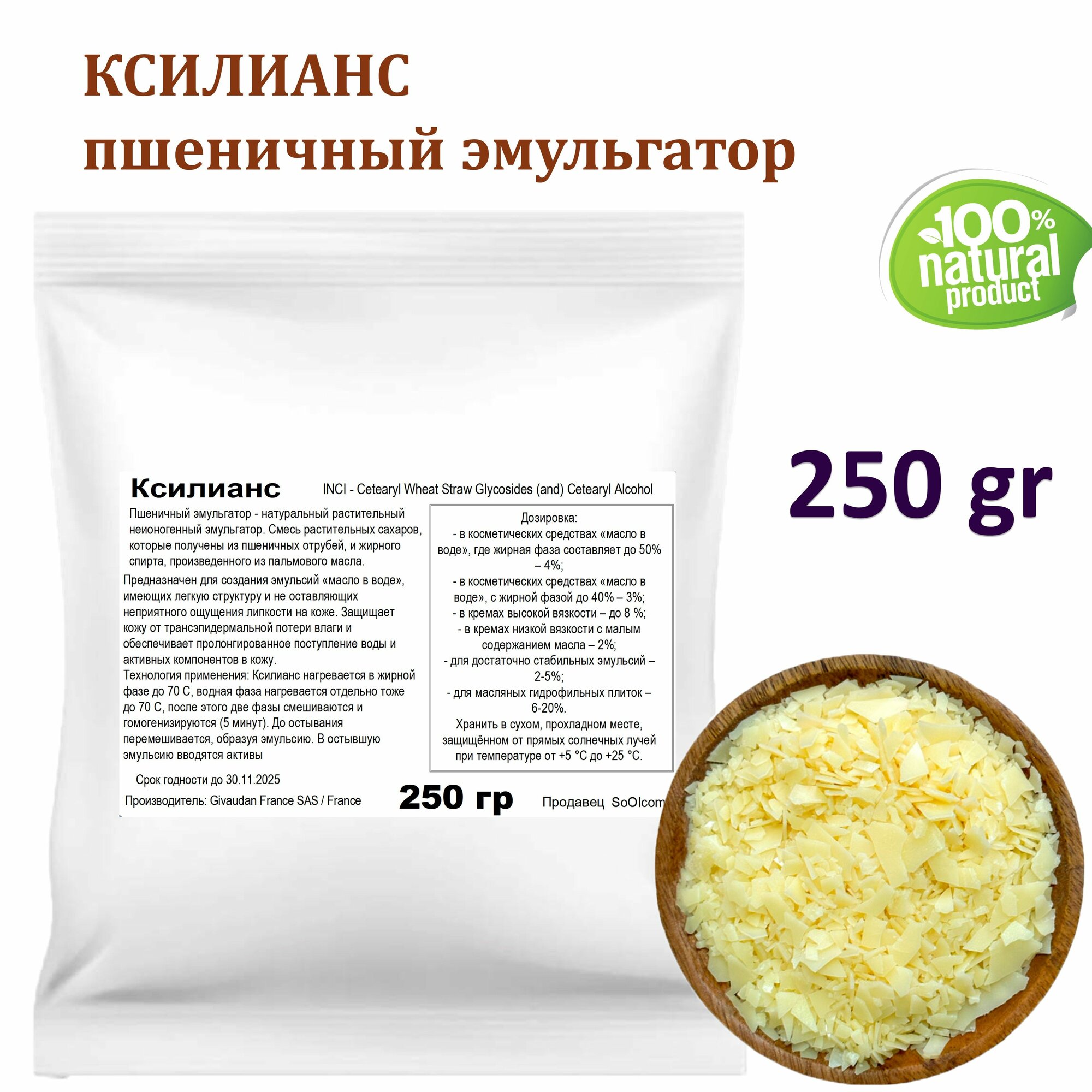 Ксилианс / пшеничный эмульгатор - 250 гр