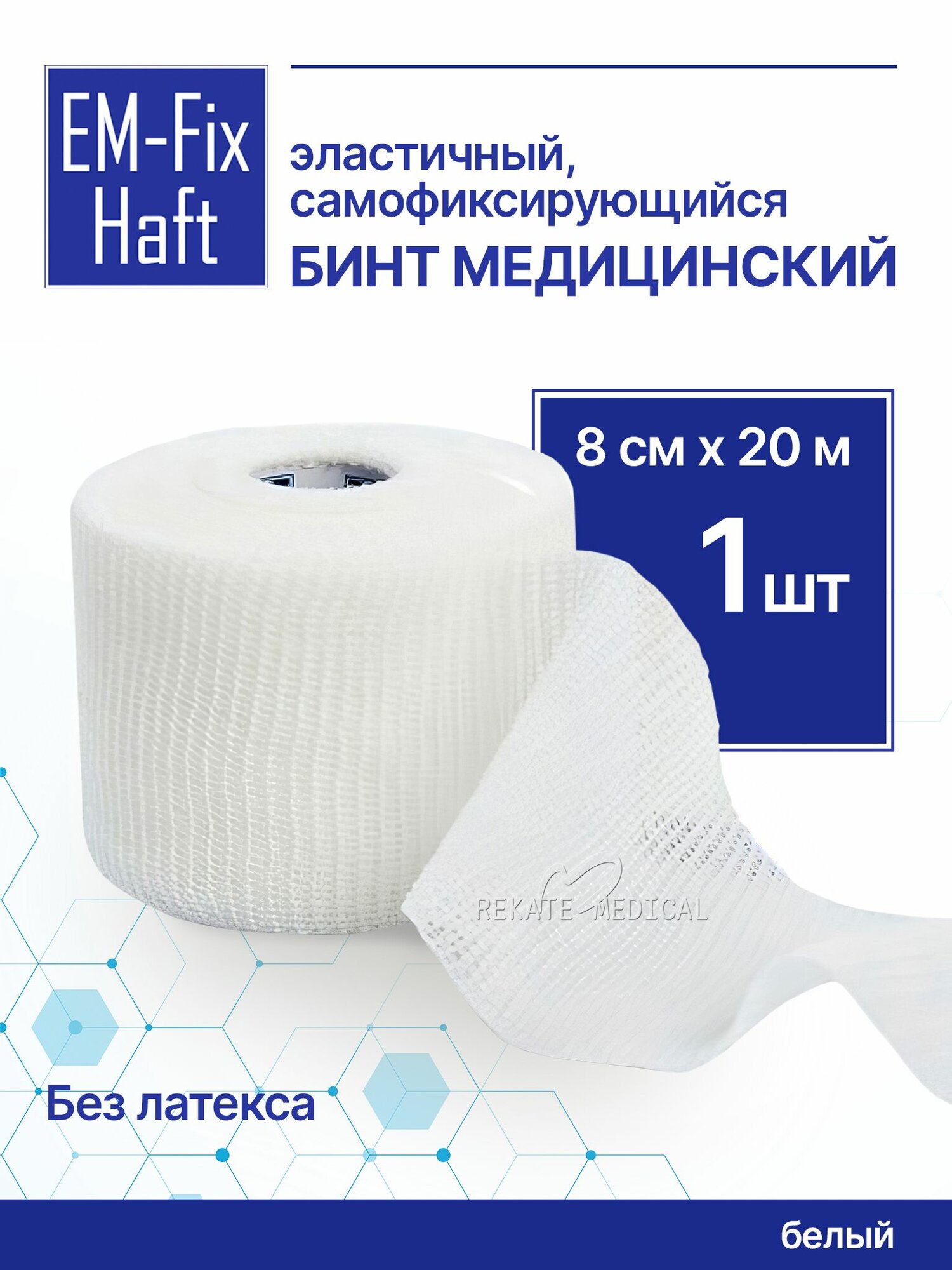 ЭМ-Фикс Хафт (EM-Fix Haft) - Бинт медицинский эластичный самофиксирующийся, белый, 8 см х 20 м, 1 шт.