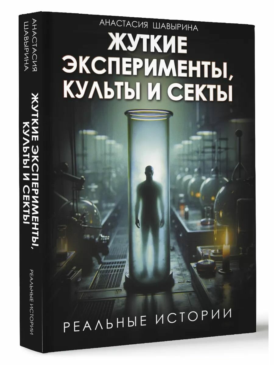Жуткие эксперименты, культы и секты. Реальные истории