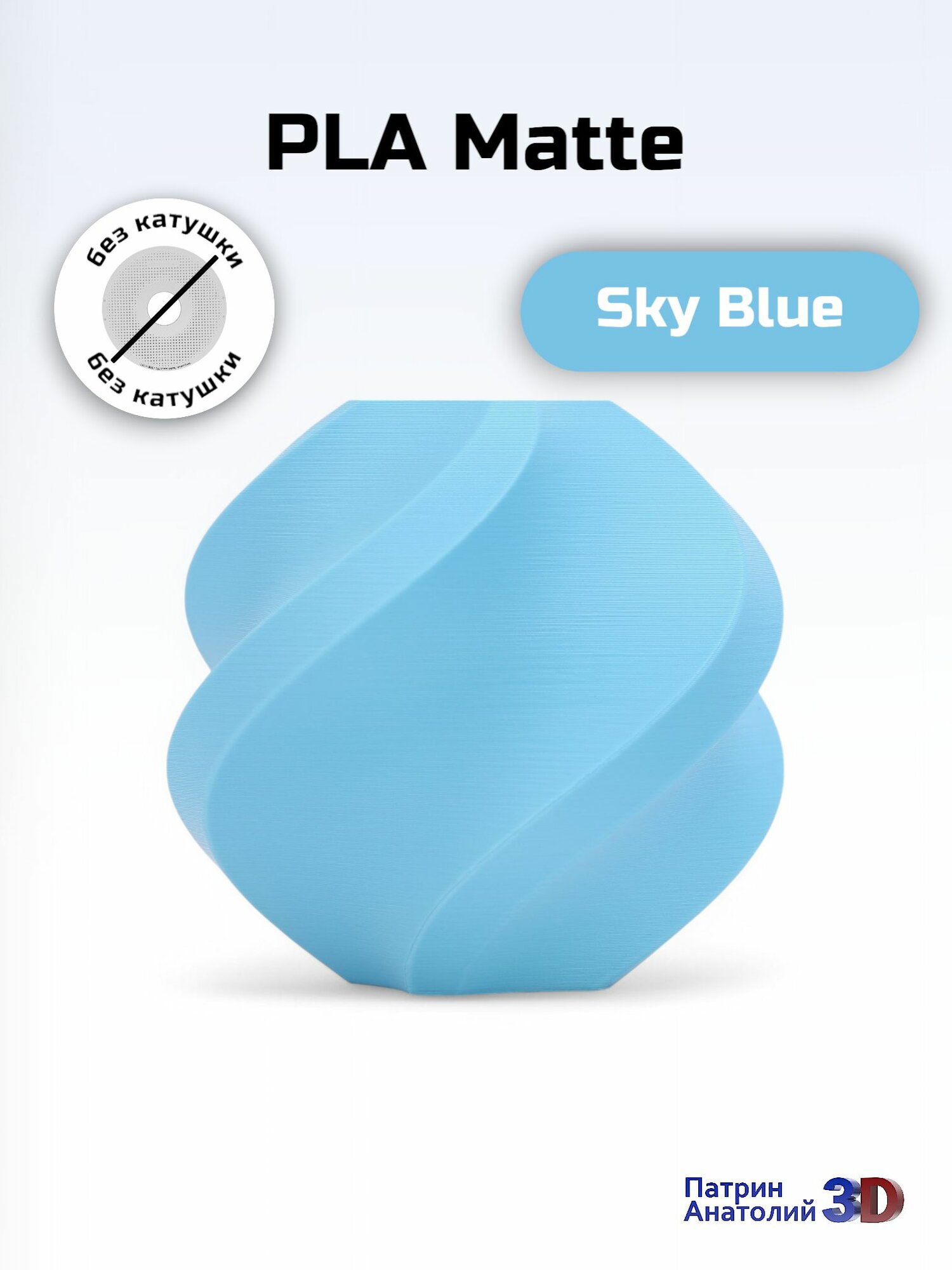 PLA Matte пластик (без катушки) для 3D-принтера Bambu lab Sky Blue (небесно-голубой (11603)