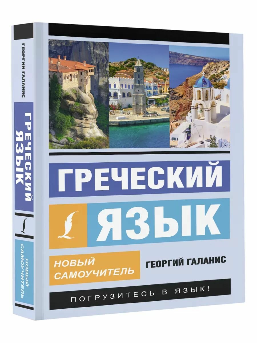 Греческий язык. Новый самоучитель