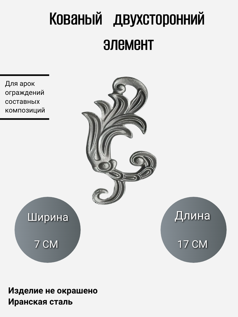 Кованый двухсторонний элемент 611 (в наборе 2 шт)