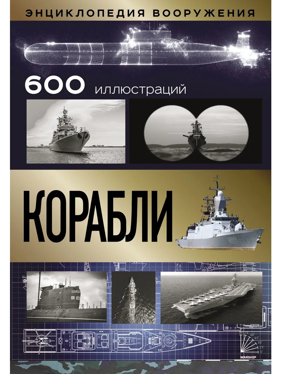 Корабли. Энциклопедия вооружения