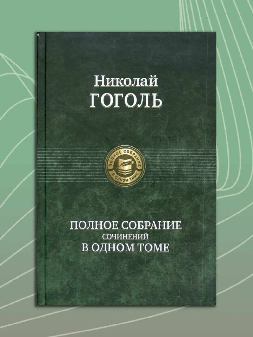Книга "Гоголь Н. В. Полное собрание сочинений", в 1 томе, твердый переплет, 1232 стр