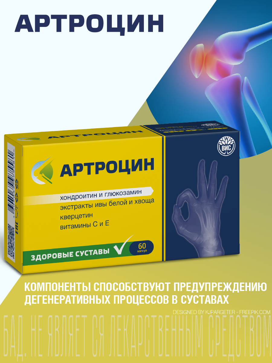 Артроцин - для суставов и связок - для коррекции метаболизма хрящевой и соединительной ткани капсулы 0,5г №60