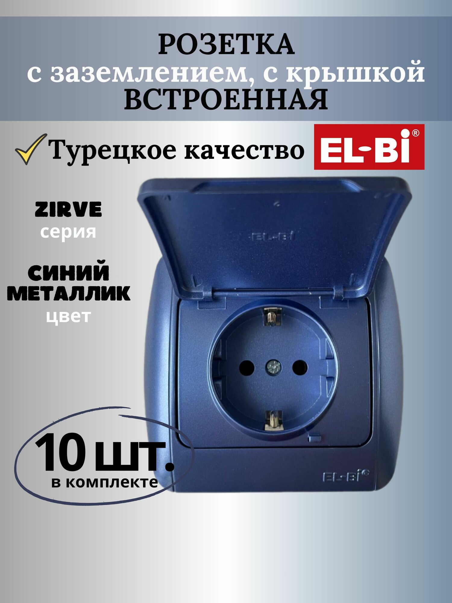 10шт. Розетка Встроенная С крышкой С заземлением Синий металлик Zirve EL-BI