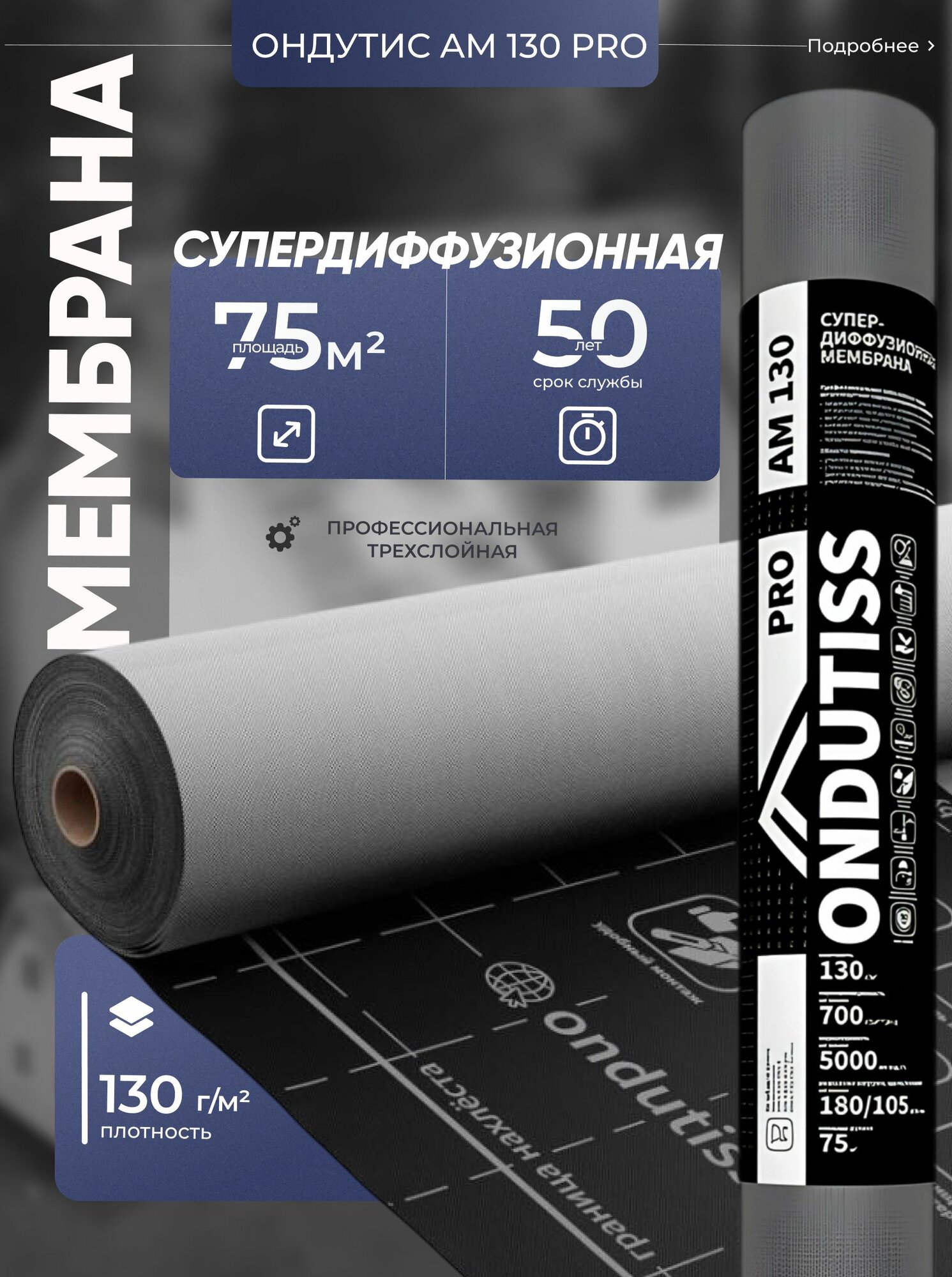 ONDUTISS PRO AM 130 (75м2) / ондутис про АМ 130 мембрана строительная супердиффузионная