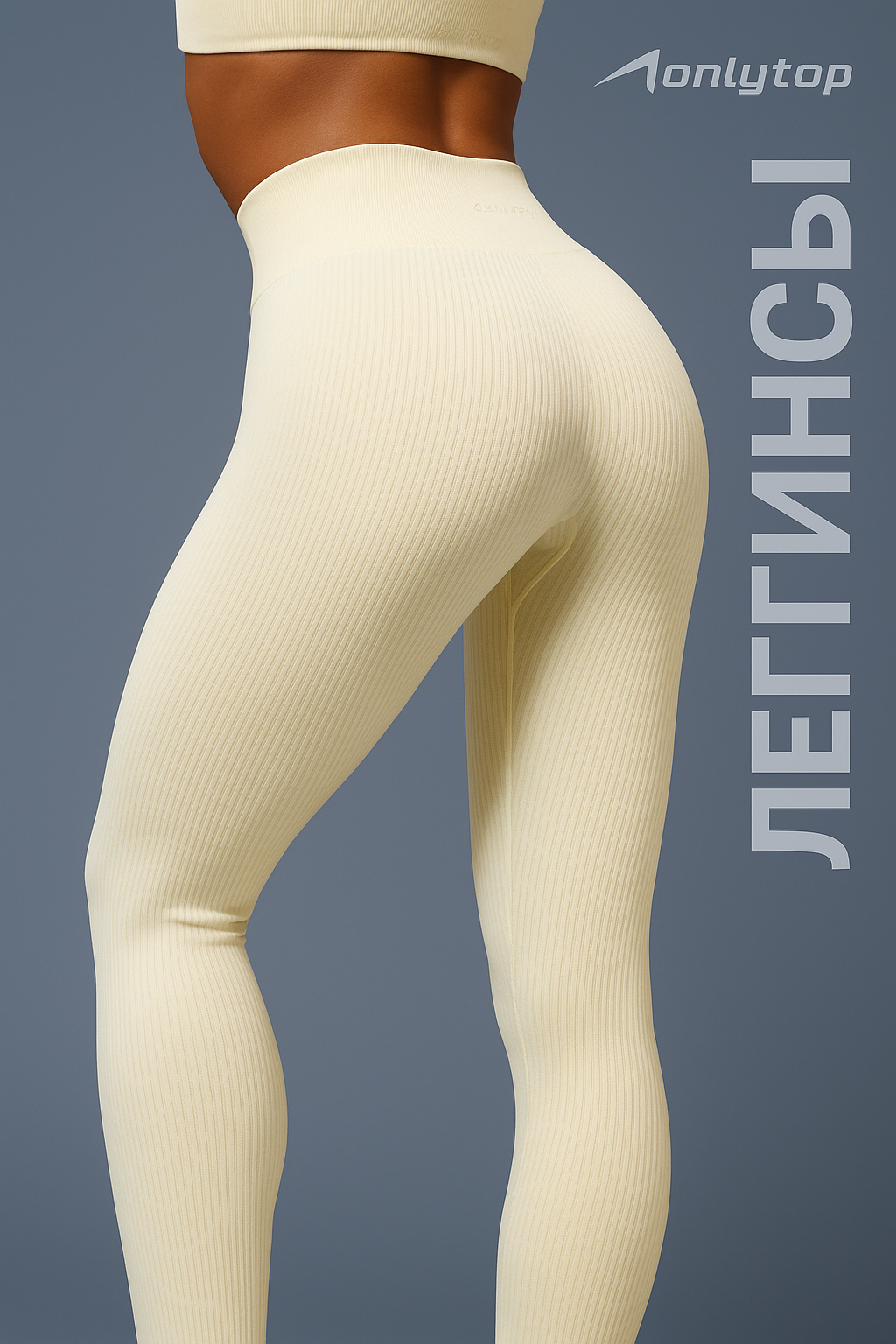 Легинсы спортивные Одежда в рубчик ONLYTOP