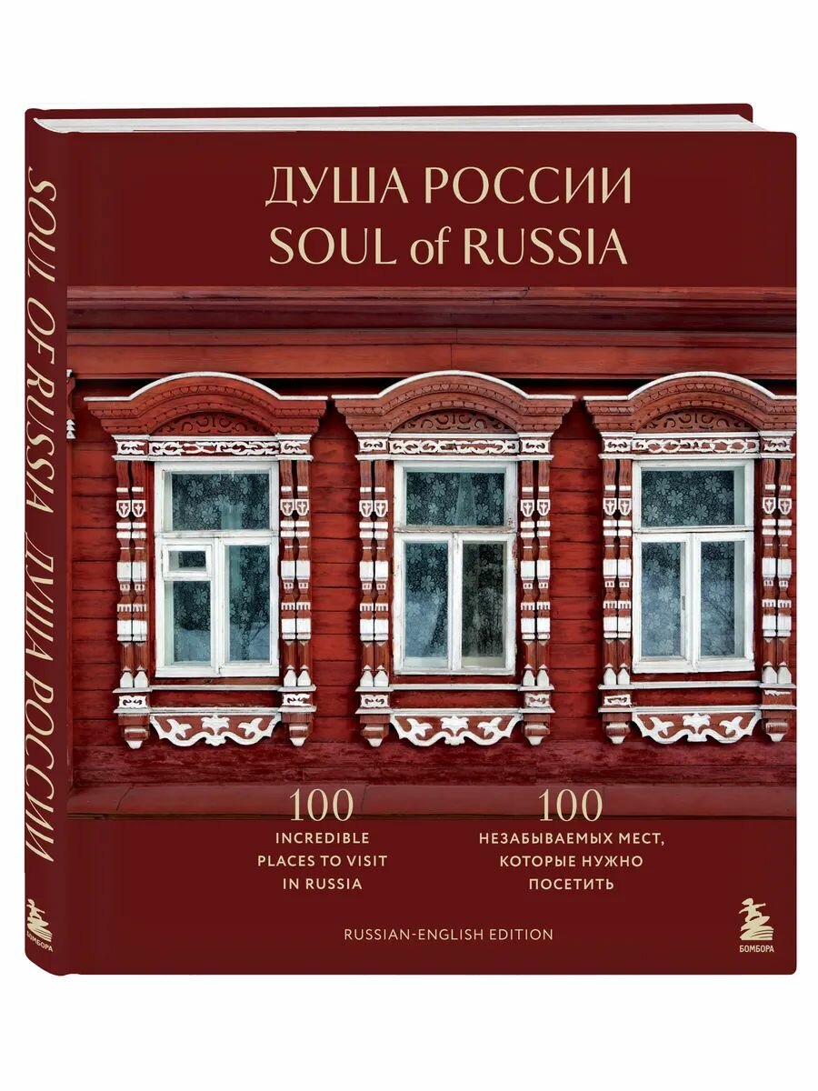 Душа России. 100 незабываемых мест, которые нужно посетить