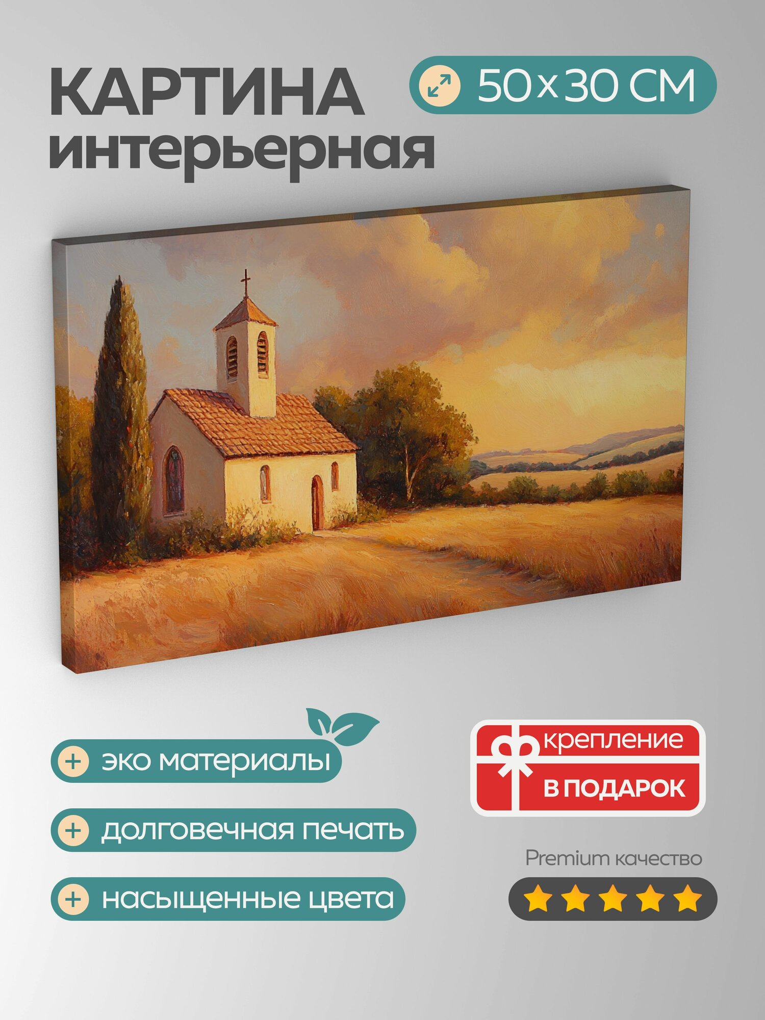 Картина на холсте интерьерная 50х30 см, картина, масло, сельская церковь, закат, мягкие оттенки, теплые оттенки
