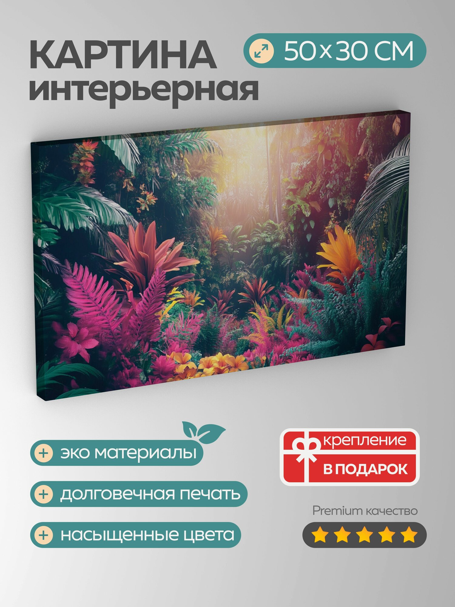 Картина на холсте интерьерная 50х30 см, мифические джунгли, экзотическая флора, экзотическая фауна