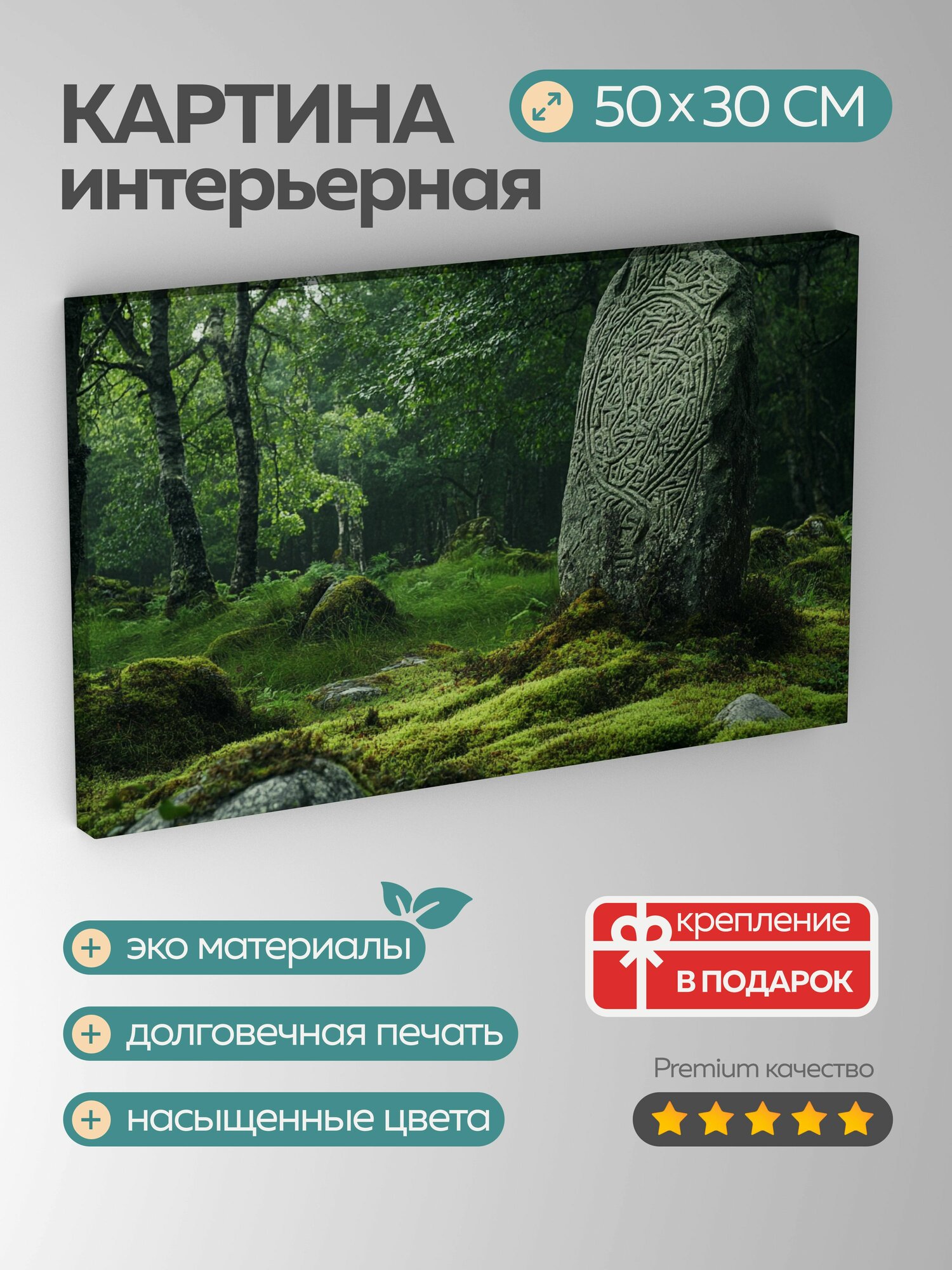 Картина на холсте интерьерная 50х30 см, Рунический камень, викинги, кладбище, руны, история, мистика, фотография, f
