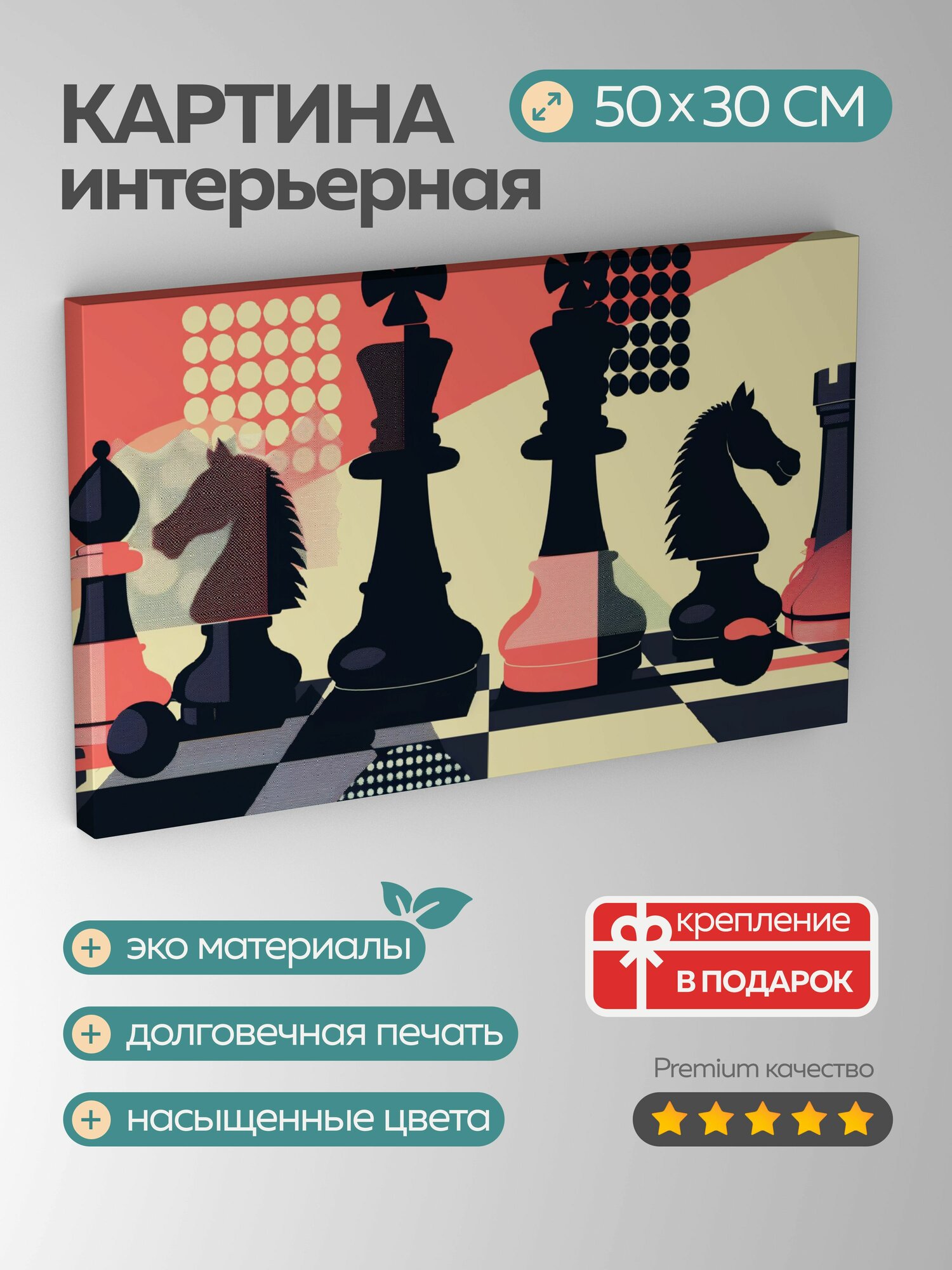 Картина на холсте интерьерная 50х30 см, шахматная доска, геометрические узоры, контрастные цвета, шахматные фигуры