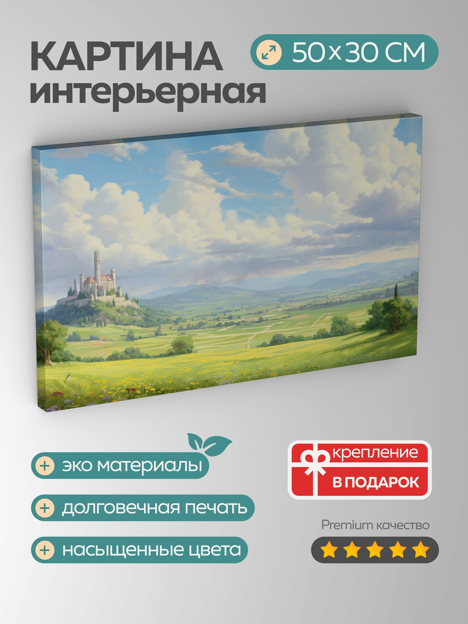 Картина на холсте интерьерная 50х30 см, замок, сельская местность, холмы, цветы, импрессионист, мазки кисти, облака