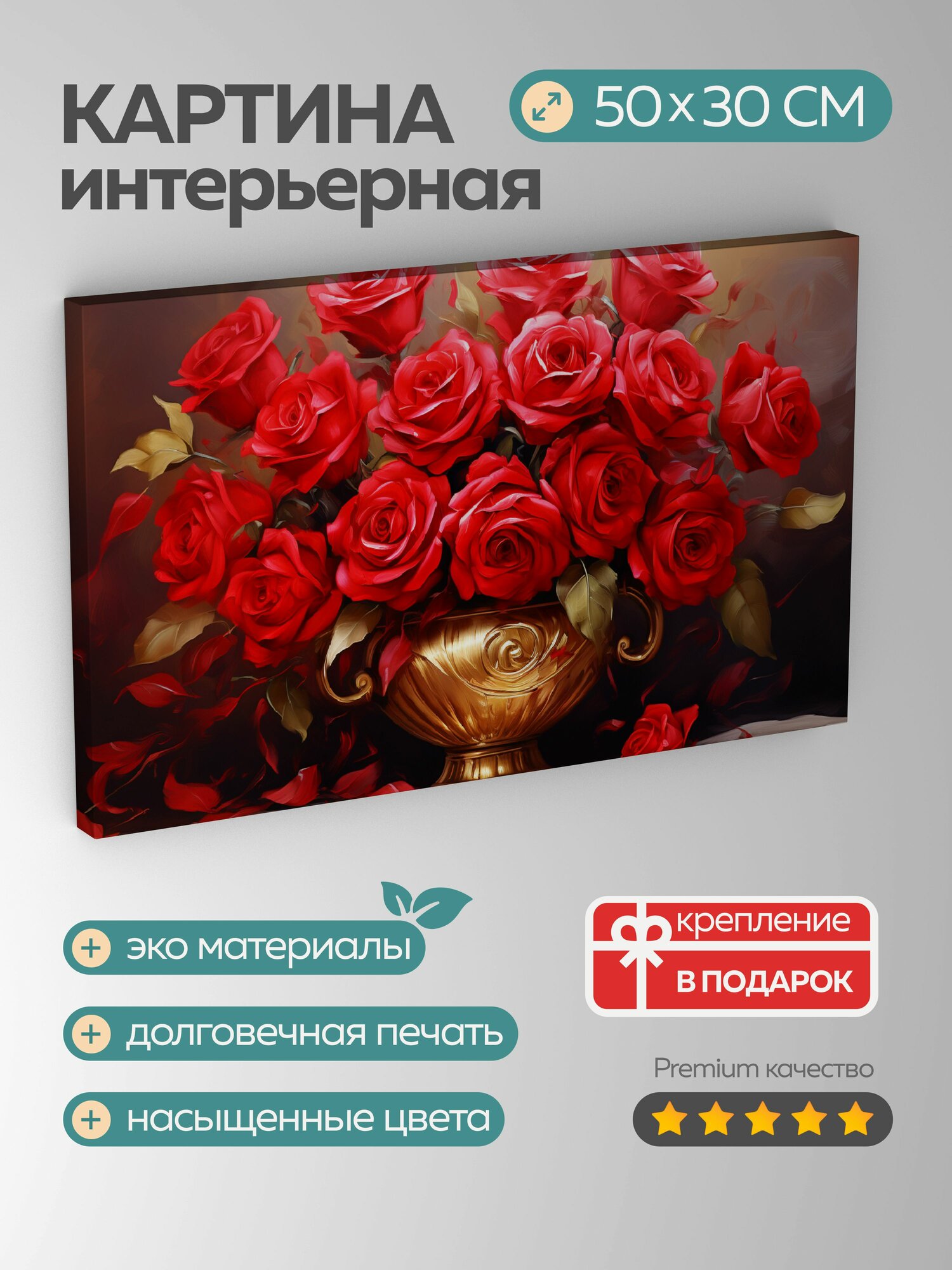 Картина на холсте интерьерная 50х30 см, букет, розы, красные, ваза, позолоченная, изобилие, роскошь, оттенки, контраст