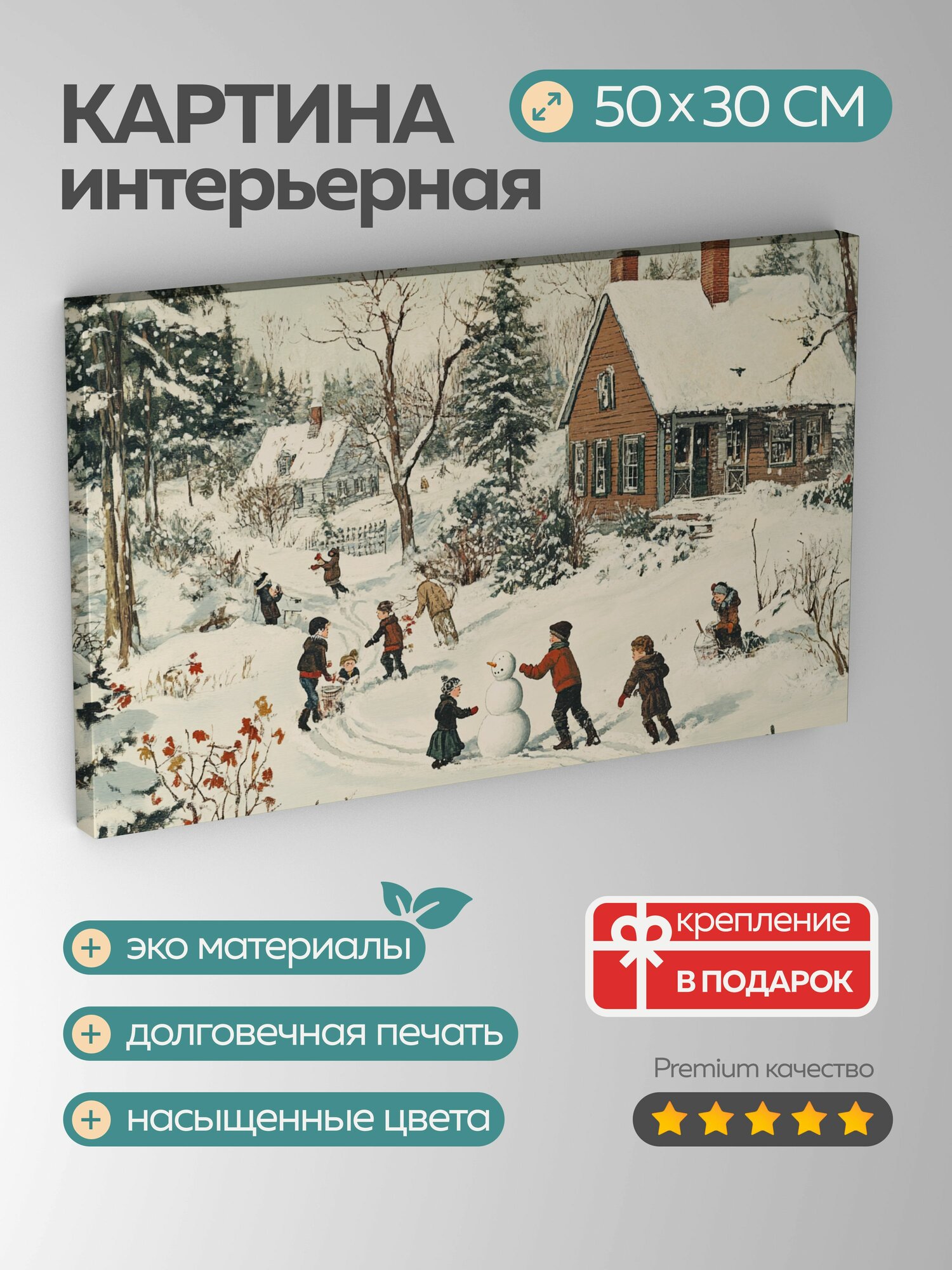 Картина на холсте интерьерная 50х30 см, Снеговик, зимняя сценка, дети, ели, домик, камин, сельская местность, радость