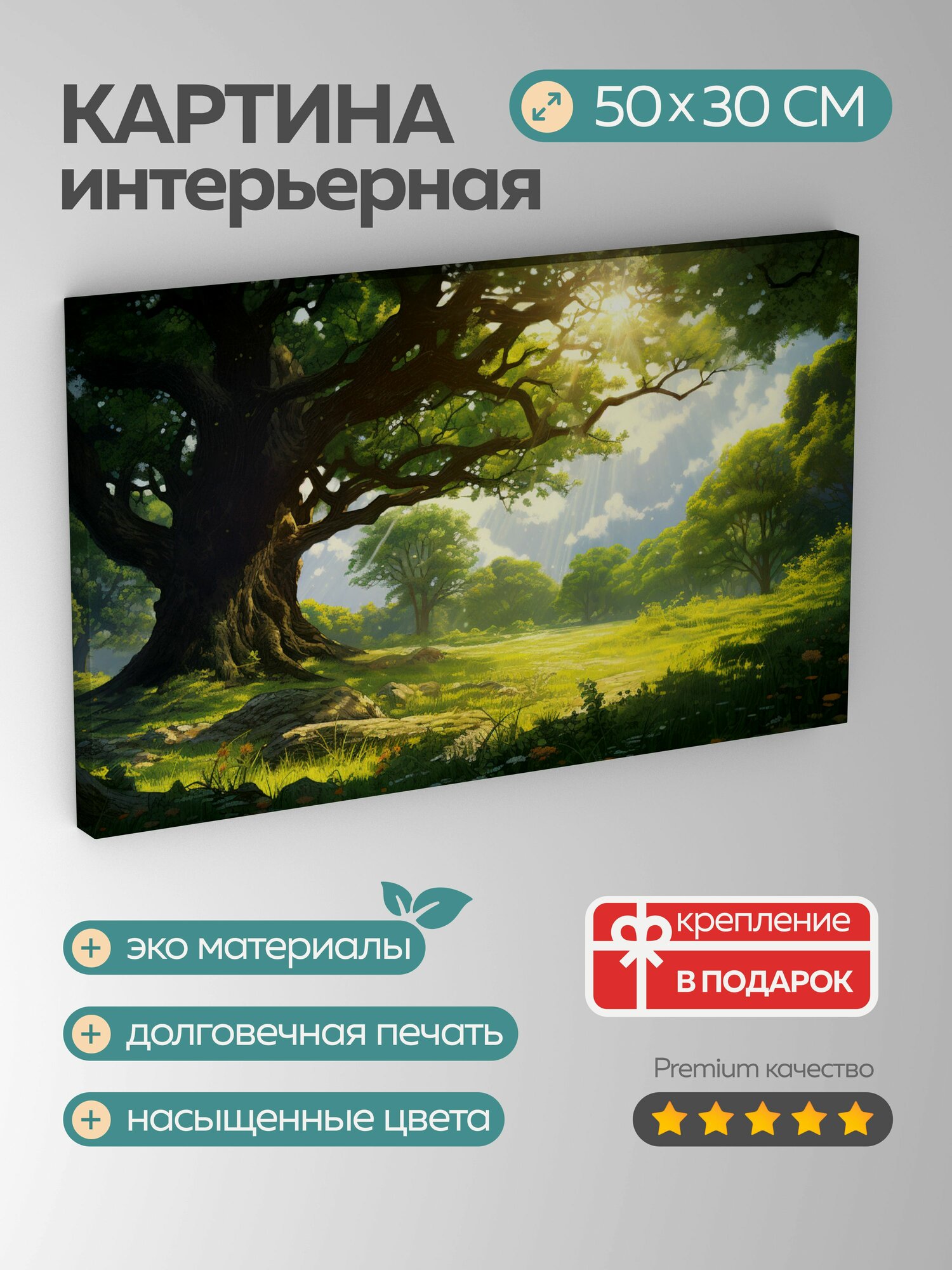 Картина на холсте интерьерная 50х30 см, солнце, луг, солнечные лучи, дубы, свет и тень, зеленая трава