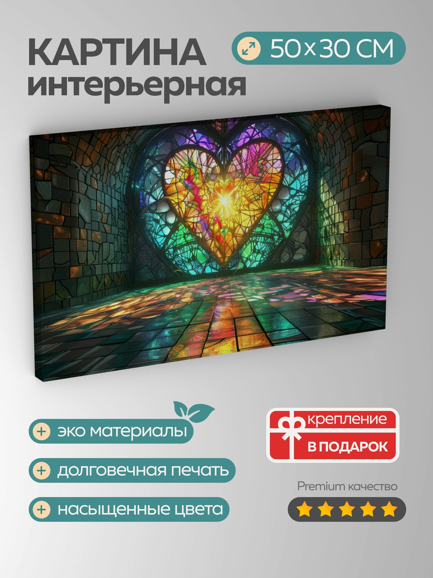Картина на холсте интерьерная 50х30 см, витраж, сердце, свет, цвета, калейдоскоп, тени, изгибы, элегантность, красота
